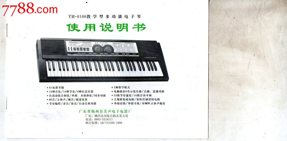 YM-6100教学型多功能电子琴使用说明书_商品说明书_图片价格_收藏鉴定_7788钱币网