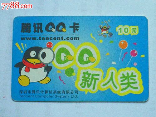 腾讯QQ卡-价格:1元-se17393484-游戏点卡-零售-7788收藏__收藏热线