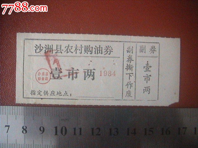沙洲县农村购油券壹市两－1984-价格:20元-se18054207-食用油票-零售-7788收藏__收藏热线