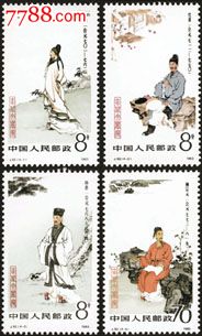 J92"中国古代文学家（1）"_“T”字邮票_乐懿集藏【7788收藏__收藏热线】