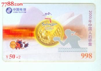 扬州电信998电话卡YZ-T9-4(4-1)2000年中国人的骄傲-乒乓金牌-价格:2元-se18349253-IP卡/密码卡-零售-7788收藏__收藏热线
