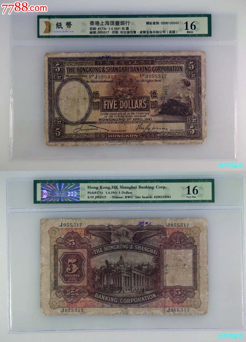 香港汇丰银行罕见！！正反面直列编号1941年5元/五圆_港澳台钱币_故国有钱【7788收藏__收藏热线】