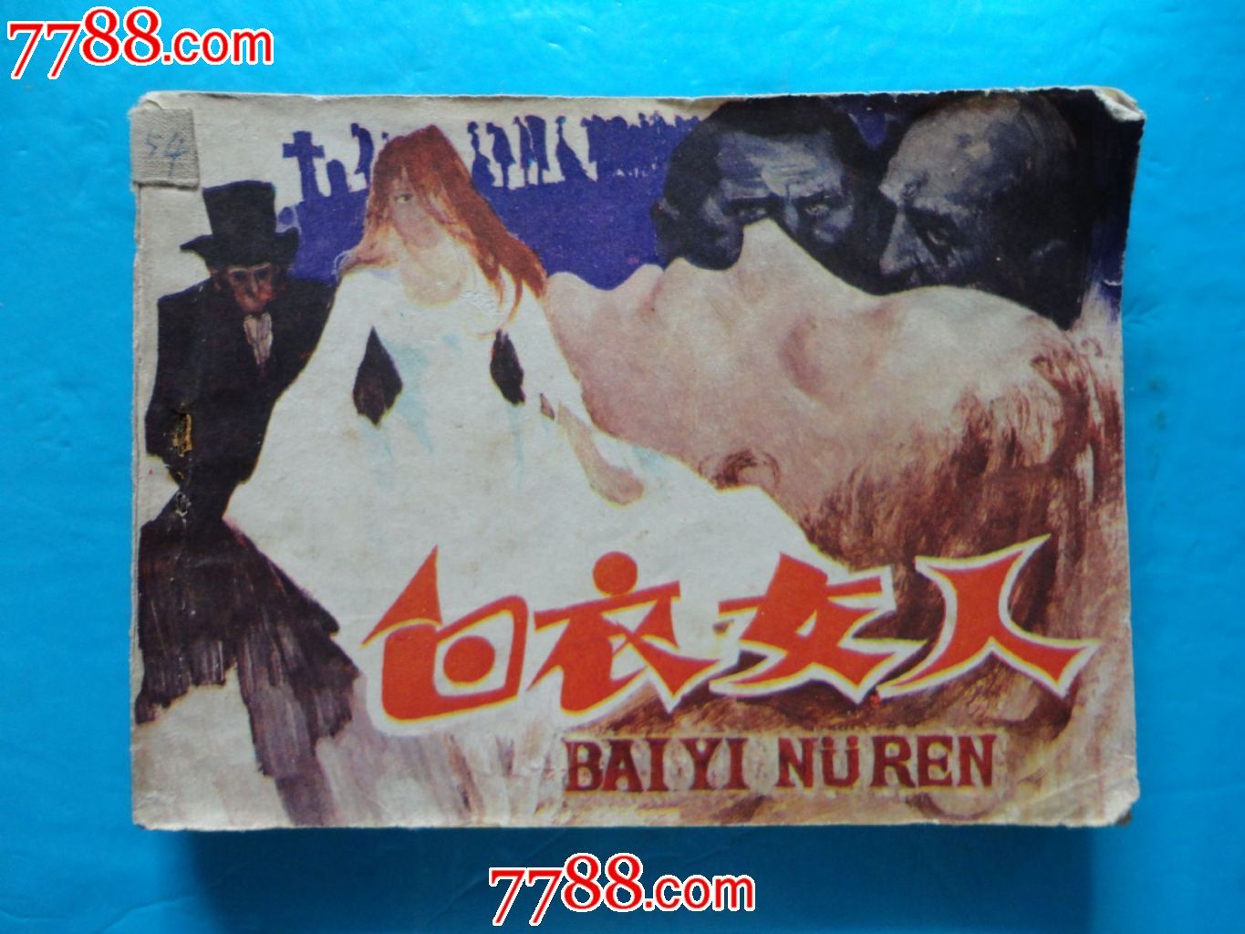 白衣女人_连环画_大众收藏【7788收藏__收藏热线】