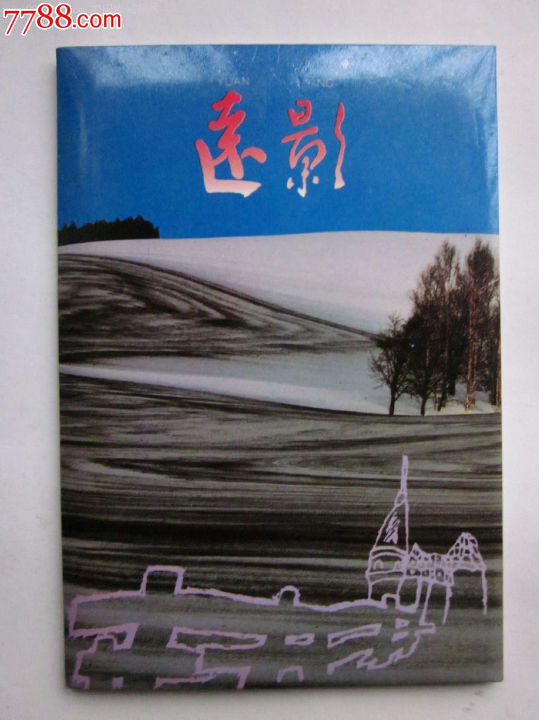 远影_普通明信片_诚实可信【7788收藏】