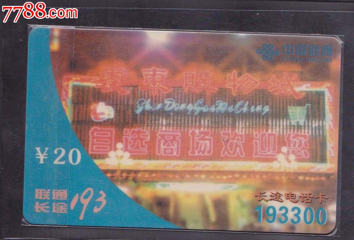 汕头联通193卡--价格:22元-se19355929-IP卡/密码卡-零售-7788收藏__收藏热线