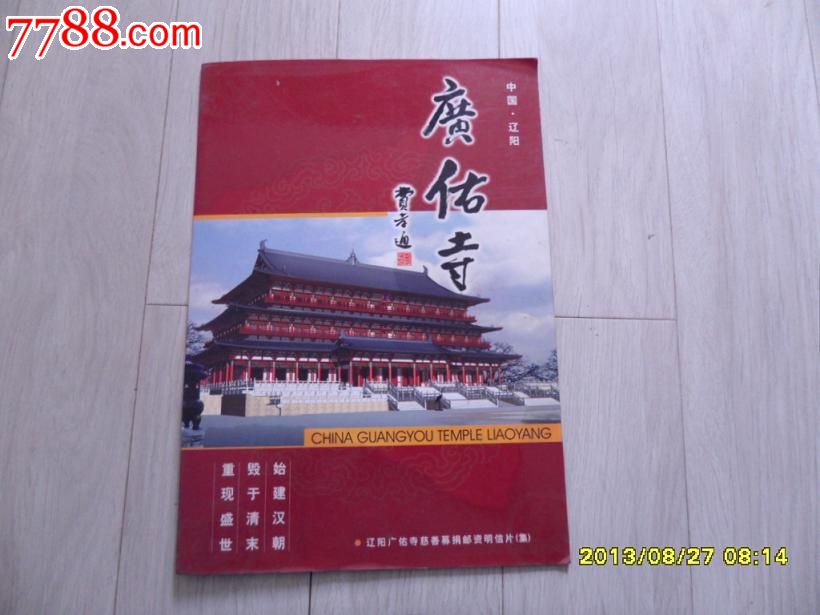 广佑寺明信片精装-价格:20元-se19356519-明信片/邮资片-零售-7788收藏__收藏热线