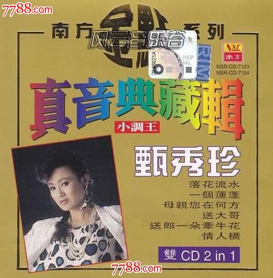 小调王甄秀珍《真音典藏辑》CD01-价格:20元-se19372854-音乐CD-零售-7788收藏__收藏热线