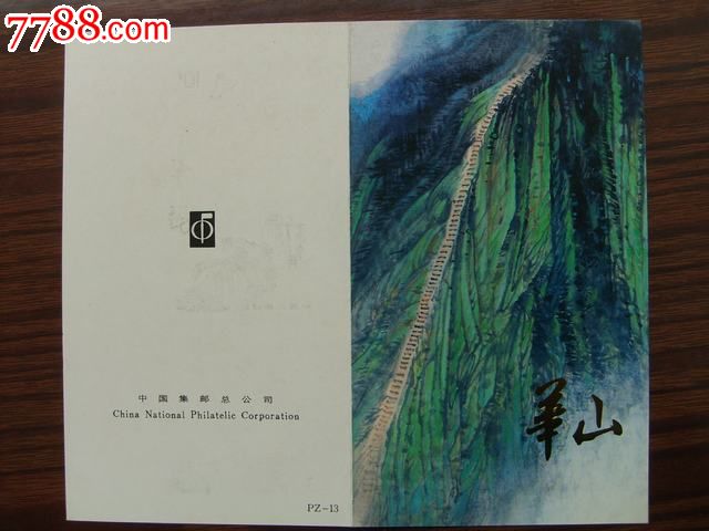 T140.华山-价格:5.0000元-se21585540-邮折/卡-零售-7788收藏__收藏热线