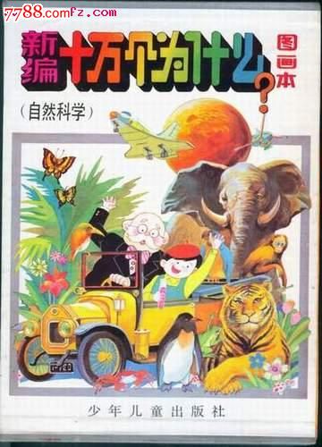 新编十万个为什么（彩色图画本，8本）获奖-连环画/小人书-7788收藏__收藏热线