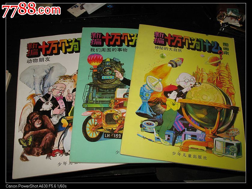 新编十万个为什么（彩色图画本，8本）获奖-价格:150.0000元-se22756621-连环画/小人书-零售-7788收藏__收藏热线